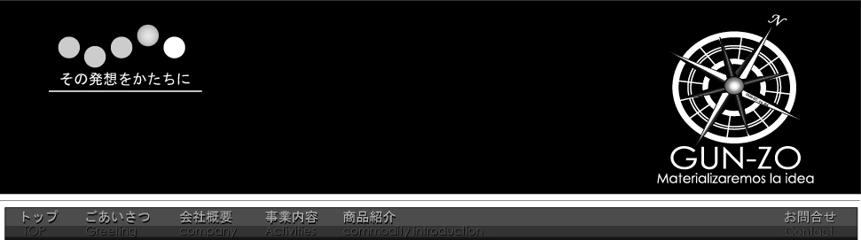 その発想をかたちに 株式会社GUN-ZO